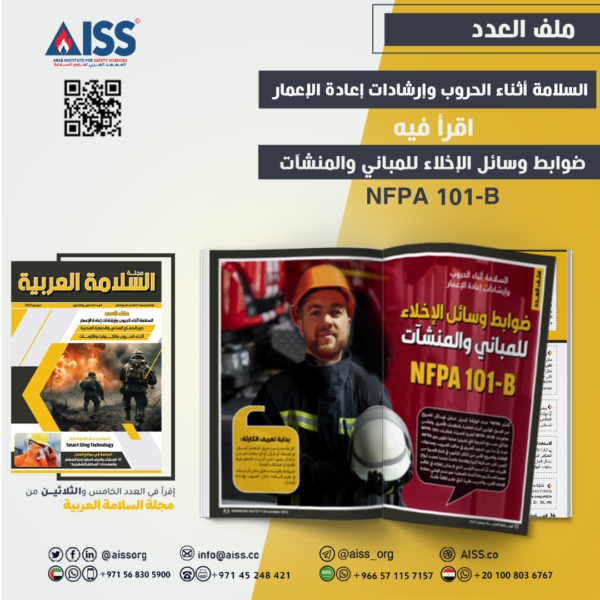 ملف العدد 3 ضوابط وسائل الإخلاء للمباني والمنشآت NFPA 101-B – المعهد العربي لعلوم السلامة