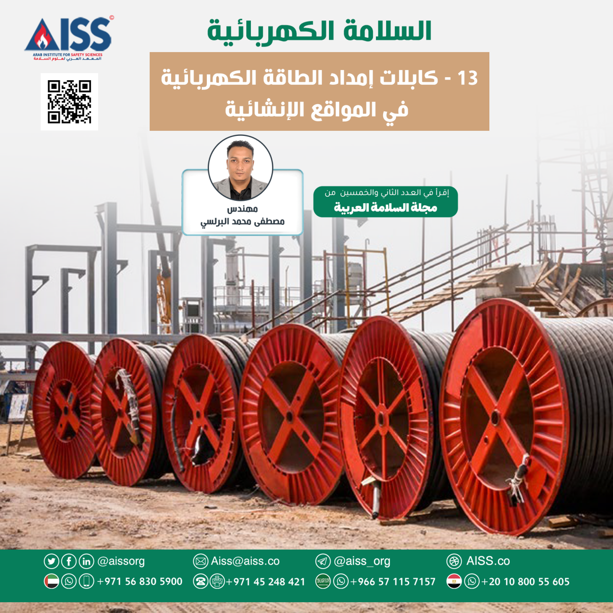 4- إجراءات السلامة الكهربائية ومخاطرها – المعهد العربي لعلوم السلامة